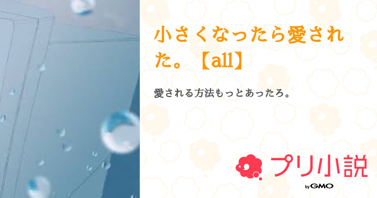 第3話：🍼（小さくなったら愛された。【all】）｜無料スマホ夢小説ならプリ小説 byGMO